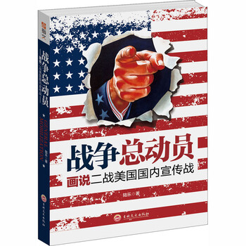 战争总动员 画说二战美国国内宣传战