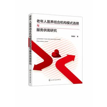 老年人医养结合机构模式选择与服务供需研究