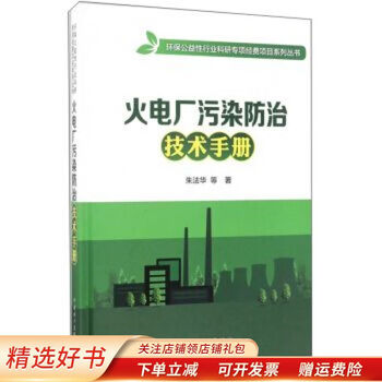 火电厂污染防治技术手册/环保公益性行业科研专项经费项目系列丛书 朱法华