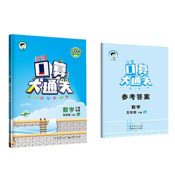 小学口算大通关 数学 五年级下册 SJ 苏教版 2022春季 含参考答案