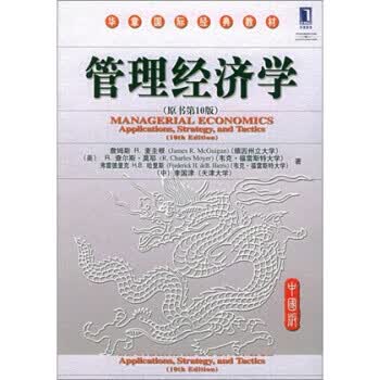 管理经济学 李国津 等【正版图书】