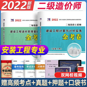 二级造价师真题2022 二造价师教材配套全真模拟试卷 全国二级造价工程师考试用书 土木建筑 土建安装交通水利工程专业可选 安装2科