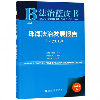 珠海法治发展报告(2019 )/法治蓝皮书