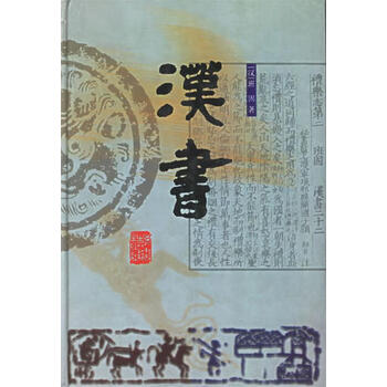 汉书 (东汉)班固 撰,赵一生 点校