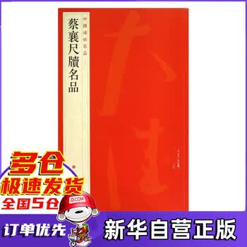 蔡襄尺牍名品/中国碑帖名品