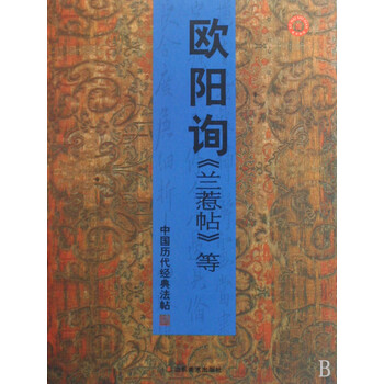 欧阳询兰惹帖等/中国历代经典法帖