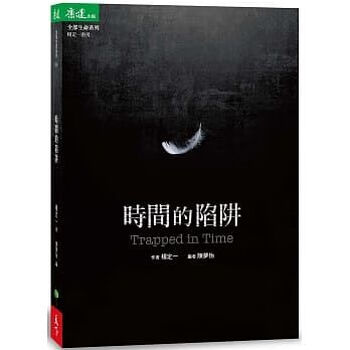 在途 杨定一 时间的陷阱 Trapped in Time 天下生活 台版原版 心理励志