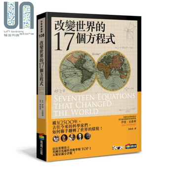 改变世界的17个方程式 港台原版 伊恩 史都华 商周出版 数学 代数
