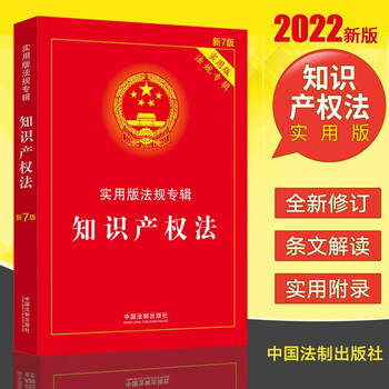 包邮2022新版 知识产权法实用版法规专辑（新7版） 单行本法条法学书籍含著作权法商标法专利法汇编法律书籍全套