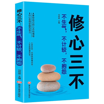 修心三不 不生气不计较不抱怨 职场书籍 提升情商 修行三不 提升自我书籍