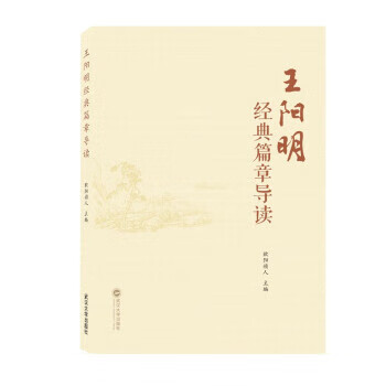 王阳明经典篇章导读 欧阳祯人 武汉大学出版社 9787307224025