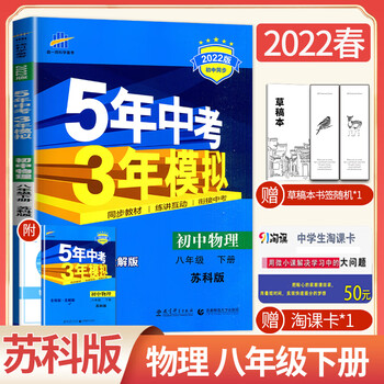 2022五年中考三年模拟八年级下册上册初中英语数学语文生物历史地理译林苏科版苏教初二江苏8年级下5年 物理 八年级下 苏科 八年级/初中二年级