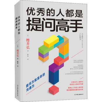优秀的人都是提问高手