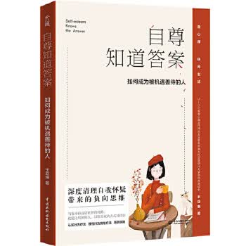 自尊知道答案:如何成为被机遇善待的人
