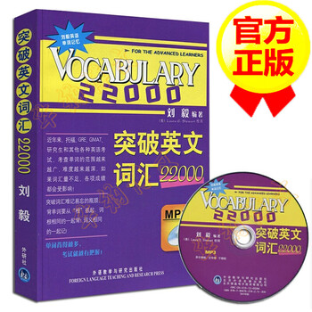 突破英文词汇22000 刘毅英语单词突破英语词汇大全常用vocabulary系列