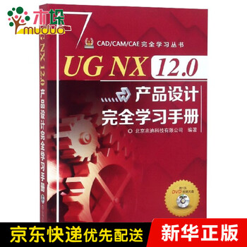 UG NX12.0产品设计完全学习手册(附光盘)/CAD\CAM\CAE完全学习丛书