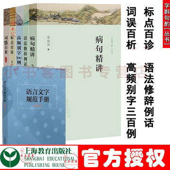 可选 字斟句酌丛书 病句精选+语法修辞例话+高频别字300例+标点百诊+词误百析提高别字辨识工具书上海教育 全套6册