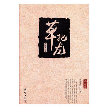 草把龙177-3-2 陶永喜 团结出版社 9787512655829