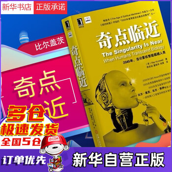 奇点临近  2045年,当计算机智能人类 （美）库兹韦尔著 一部预测人工智能和科技未来的奇书