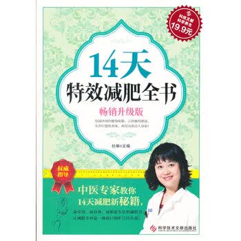科技文献:14天特效全书(升级版) 杜琳 科技文献出版社【正版图书】