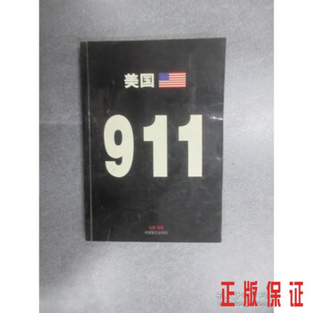 保证正版  可开发票！！美国9.11