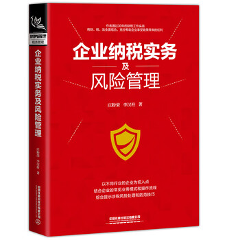 企业纳税实务及风险管理庄粉荣//李汉柱