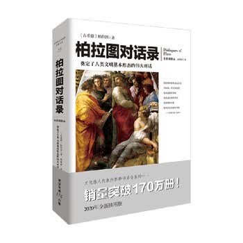 【正版书籍】柏拉图对话录 柏拉图 著 哲学