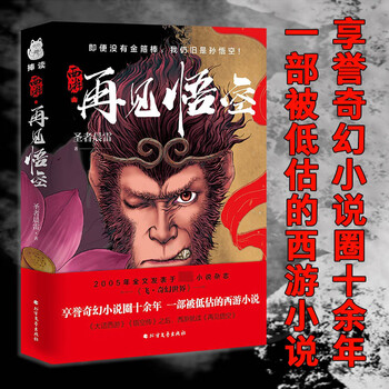 西游·再见悟空