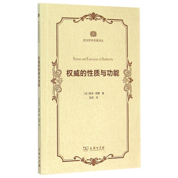 权威的性质与功能/政治哲学名著译丛