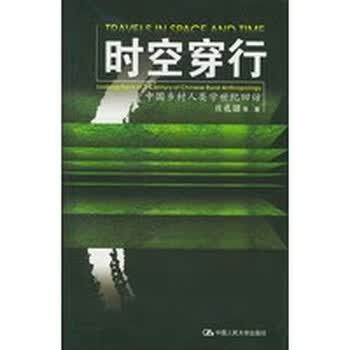 时空穿行——中国乡村人类学世纪回访【正版图书 放心购买】