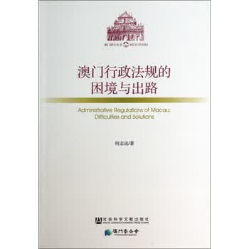 澳门行政法规的困境与出路/澳门研究丛书
