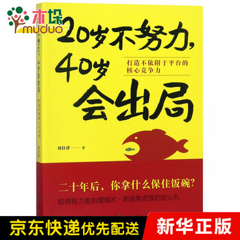 20岁不努力40岁会出局