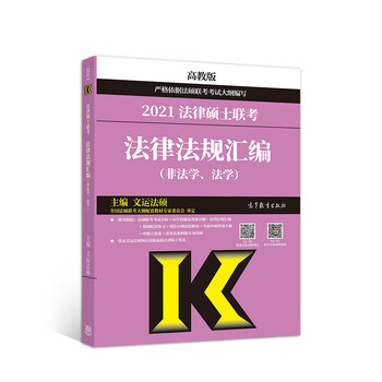   2021  法律硕士联考  法律法规汇编 （非法学、法学）9787040545289高等
