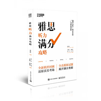 雅思听力满分攻略