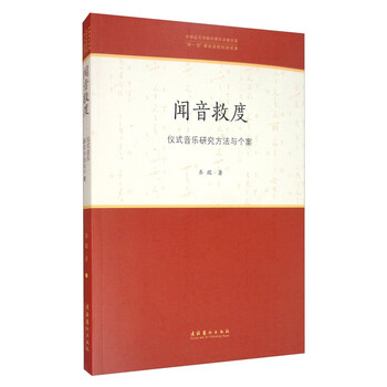 闻音救度：仪式音乐研究方法与个案