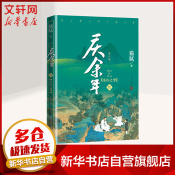 庆余年 第九卷 东山之变 同名影视剧《庆余年》原著 猫腻封神之作