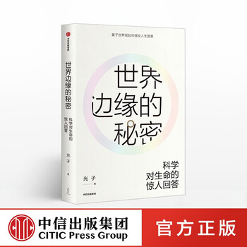 世界边缘的秘密 光子 中信出版社图书