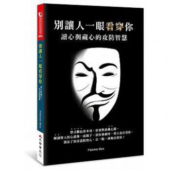 正版 原版进口图书 别让人一眼看穿你读心与藏心的攻防智慧