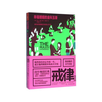戒律(Ⅱ幸福婚姻的金科玉律)