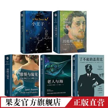 李继宏世界名著新译系列（套装5册）果麦经典名著 小王子 了不起的盖茨比 老人与海 果麦出品
