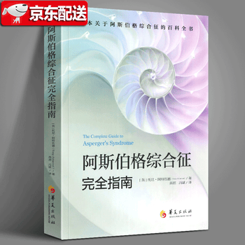阿斯伯格综合征完全指南 孤独症 自闭综合症 临床实用神经病学学习指导