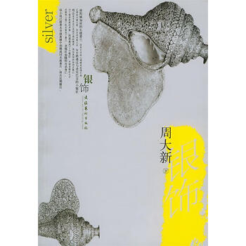 银饰【正版图书，放心下单】
