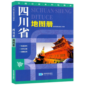 四川省地图册全面介绍政区地形交通高速旅游书籍 203页