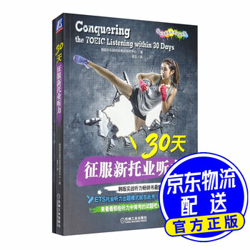 30天征服新托业听力（交流英语考试标准版）