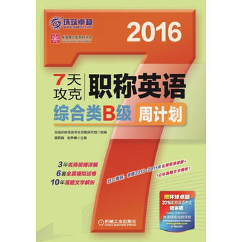 7天攻克职称英语周计划 综合类B级 梁莉娟,张秀峰　主编 机械工业出版社 9787111512486
