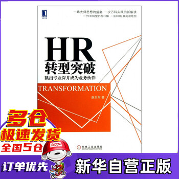 HR转型突破(跳出专业深井成为业务伙伴)