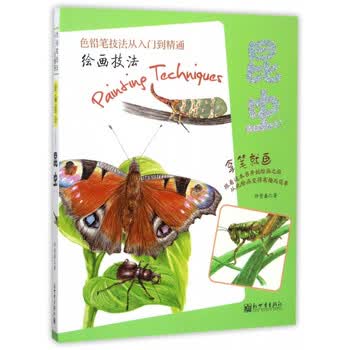 绘画技法(昆虫)/色铅笔技法从入门到精通