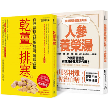 现货台版 《人参养荣汤+干姜排寒》医师认证汉方防疫组合套装 疾病百科常识概论中医养生改