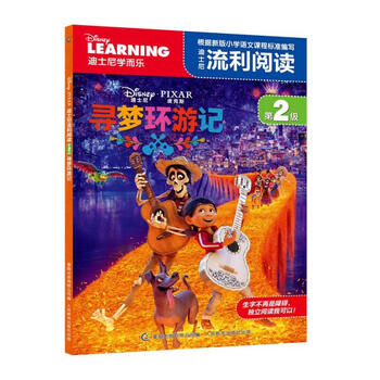 迪士尼流利阅读第2级 寻梦环游记 迪士尼 著 9787115475107