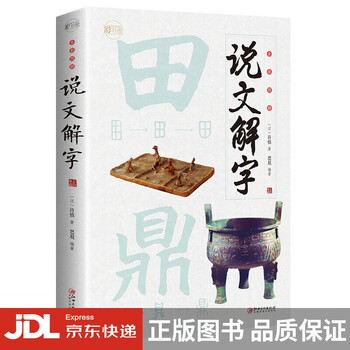 [正版图书]全彩图解说文解字：彩书馆（16开四色平装）